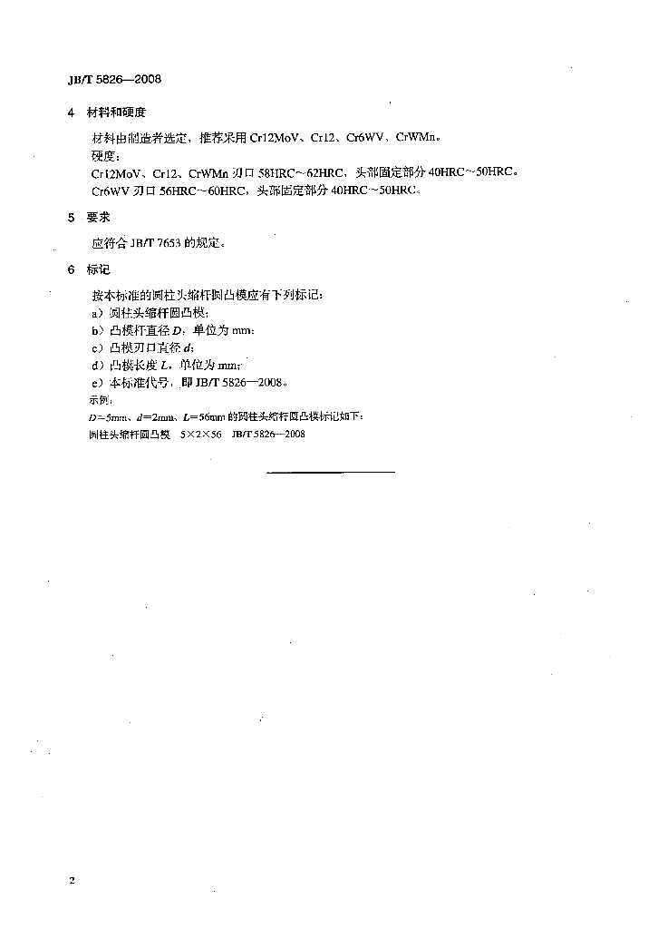 JB/T 5826-2008 冲模 圆柱头缩杆圆凸模_机械行业标准 - 电子标准网