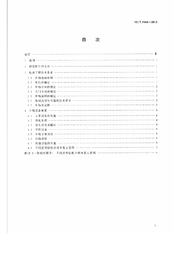 SY/T 5466-2013 钻前工程及井场布置技术要求_石油天然气行业标准 - 电子标准网