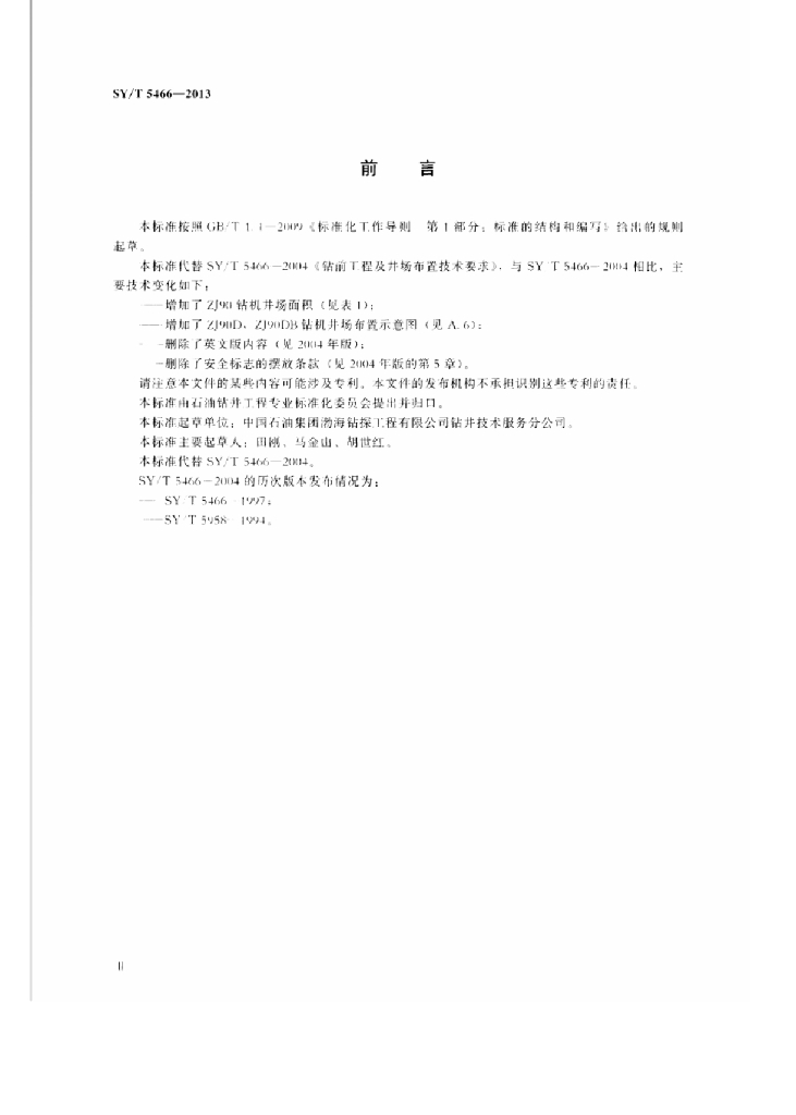 SY/T 5466-2013 钻前工程及井场布置技术要求_石油天然气行业标准 - 电子标准网