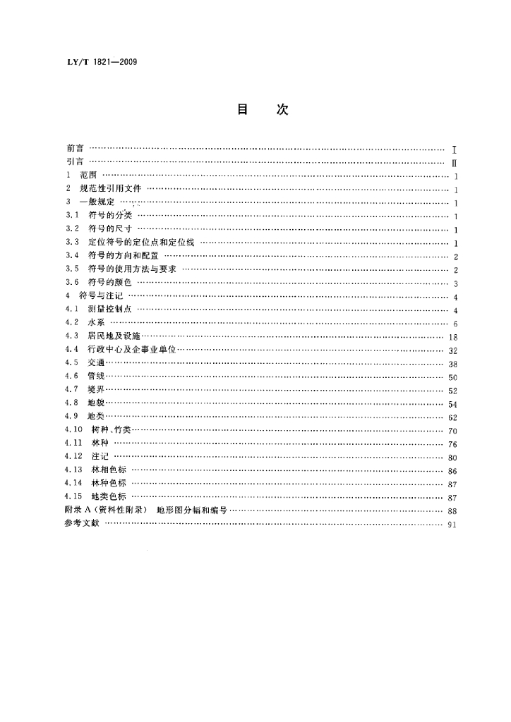 LY/T 1821-2009 林业地图图式_林业行业标准 - 电子标准网