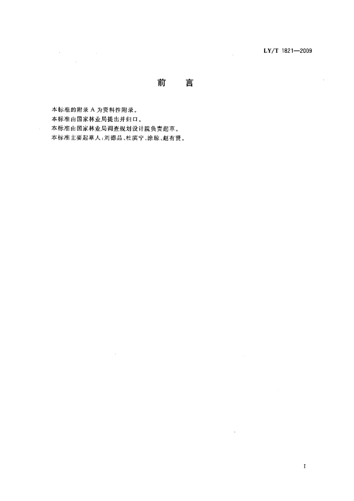 LY/T 1821-2009 林业地图图式_林业行业标准 - 电子标准网