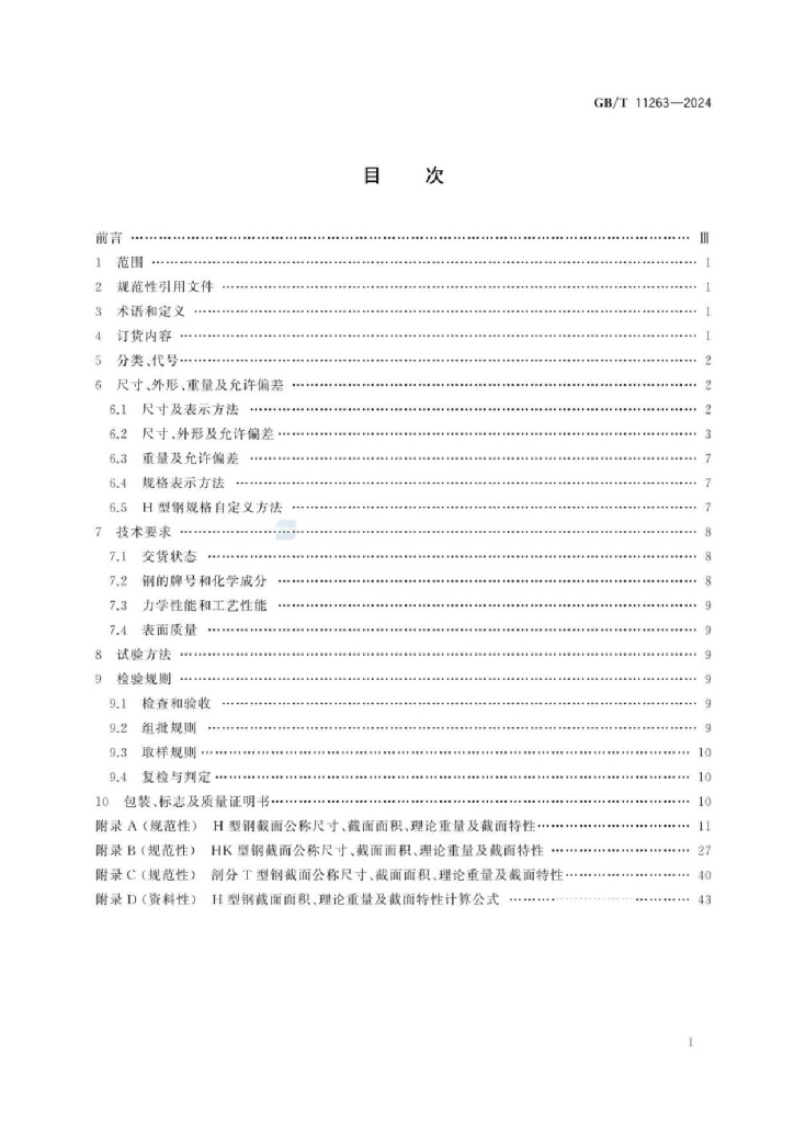 GB/T 11263-2024 热轧H型钢和剖分T型钢_国家标准 - 电子标准网