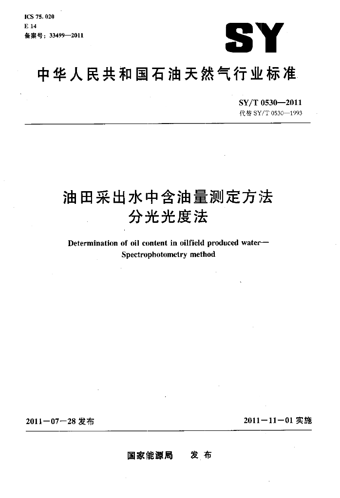 SY/T 0530-2011 油田采出水中含油量测定方法 分光光度法_石油天然气行业标准 - 电子标准网
