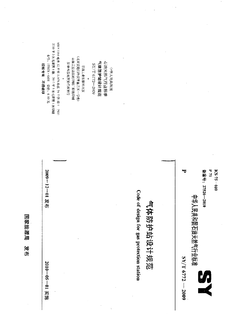 SY/T 6772-2009 气体防护站设计规范_石油天然气行业标准 - 电子标准网