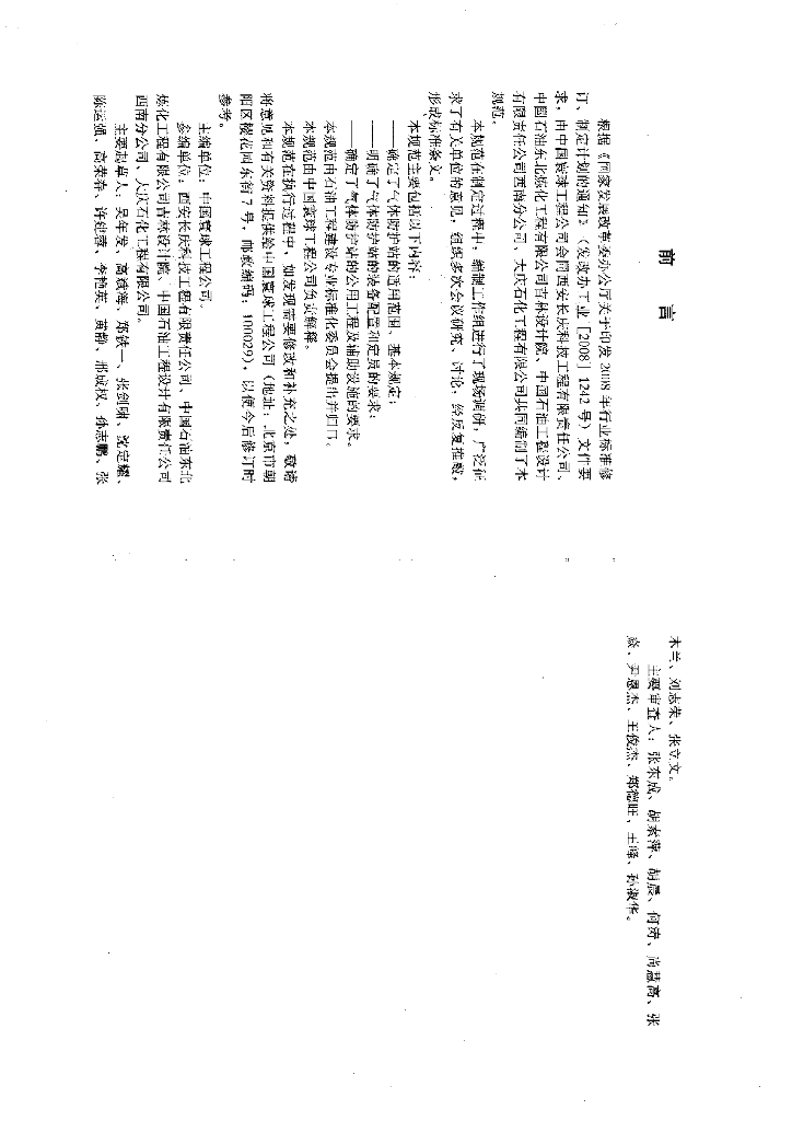 SY/T 6772-2009 气体防护站设计规范_石油天然气行业标准 - 电子标准网