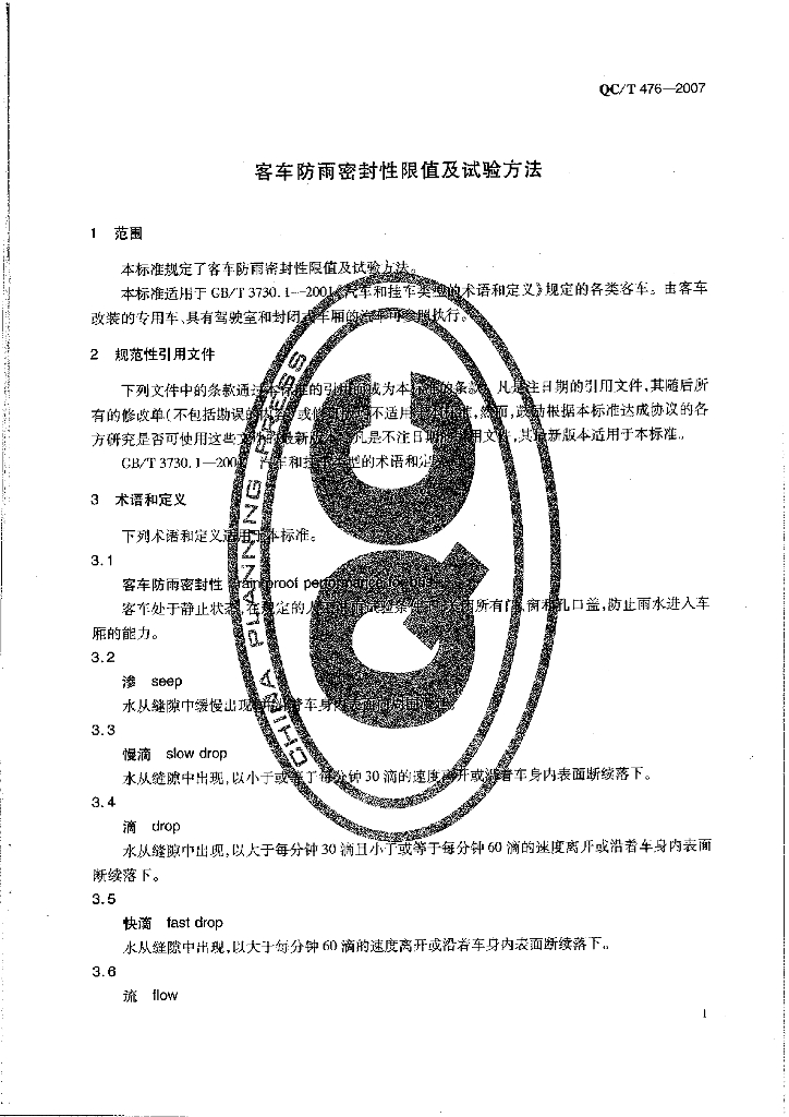 QC/T 476-2007 客车防雨密封性限值及试验方法_专业标准 - 电子标准网