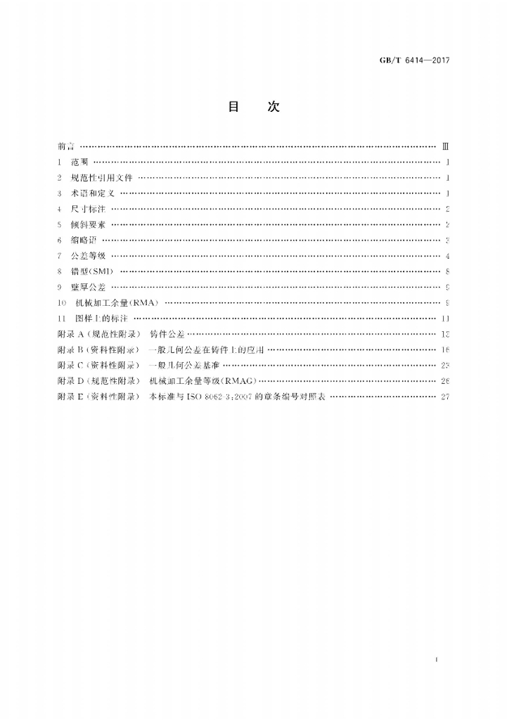 GB/T 6414-2017 铸件 尺寸公差、几何公差与机械加工余量_国家标准 - 电子标准网