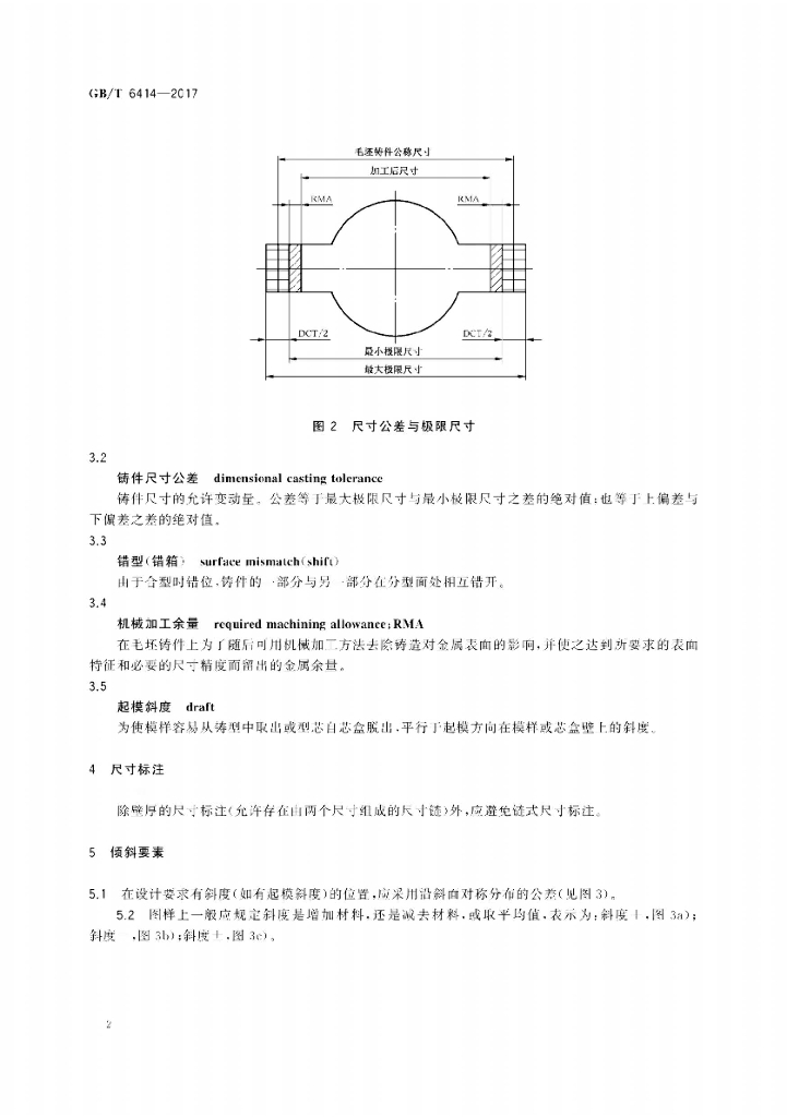 GB/T 6414-2017 铸件 尺寸公差、几何公差与机械加工余量_国家标准 - 电子标准网