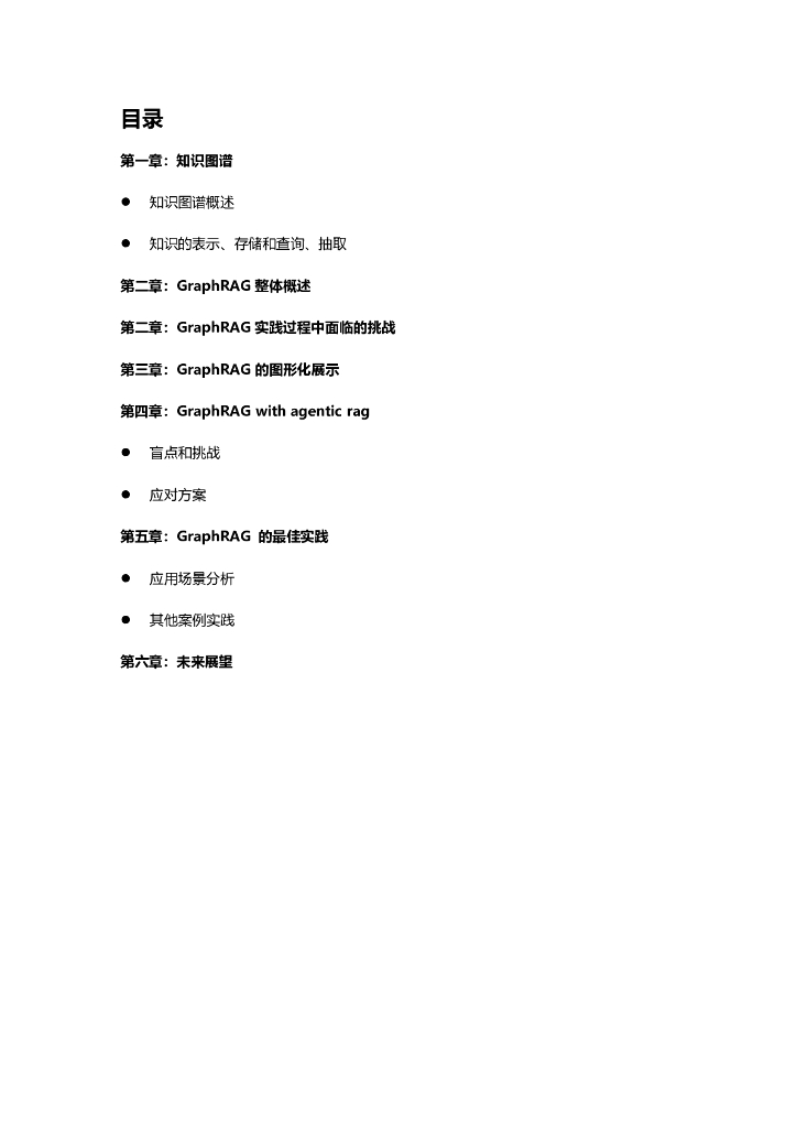 微软：2025年GraphRAG实践应用白皮书.pdf - 维基智库