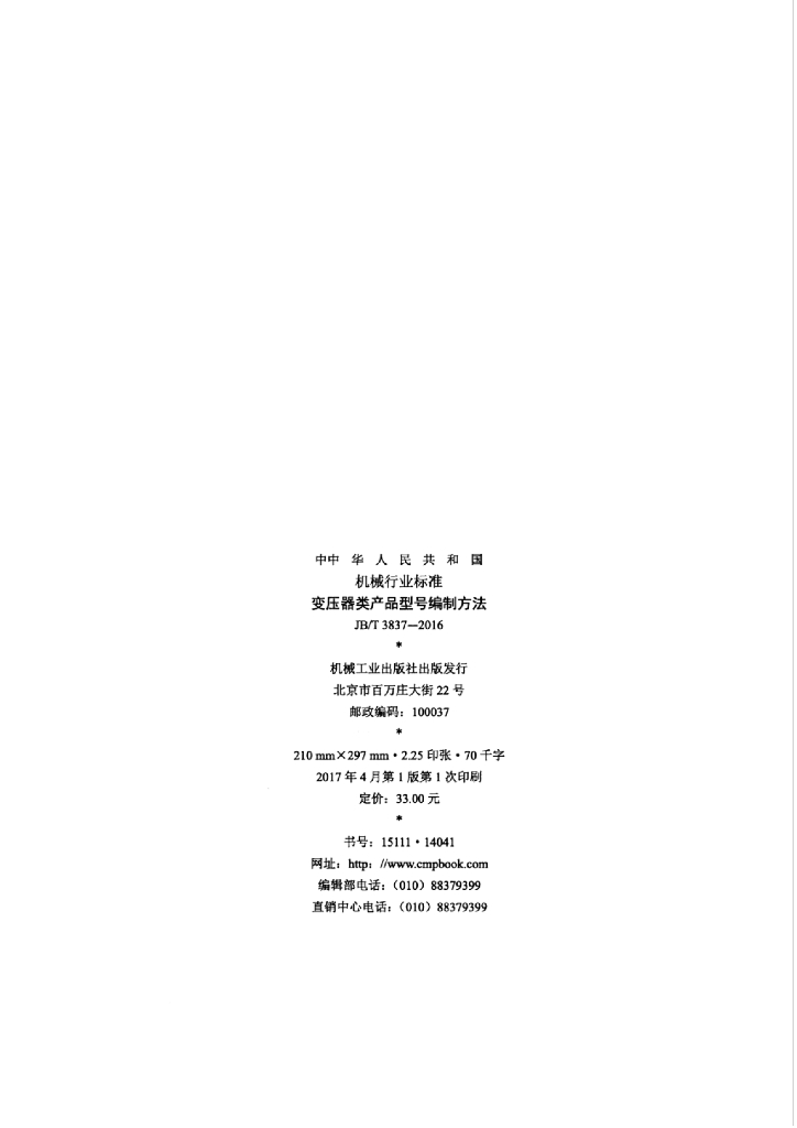 JB/T 3837-2016 变压器类产品型号编制方法_机械行业标准 - 电子标准网