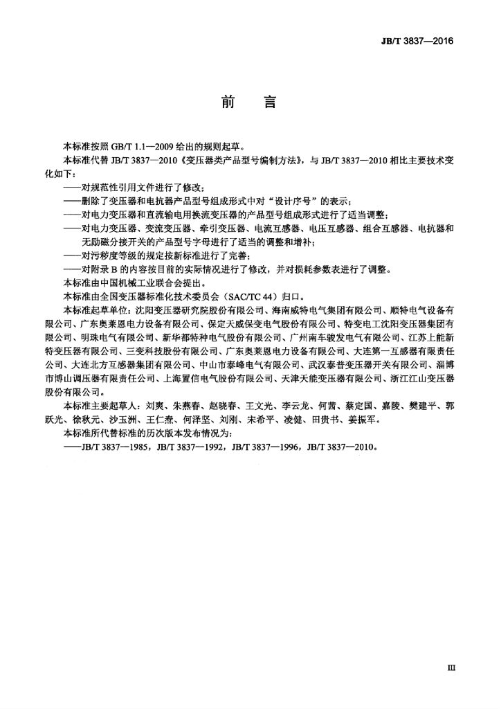 JB/T 3837-2016 变压器类产品型号编制方法_机械行业标准 - 电子标准网