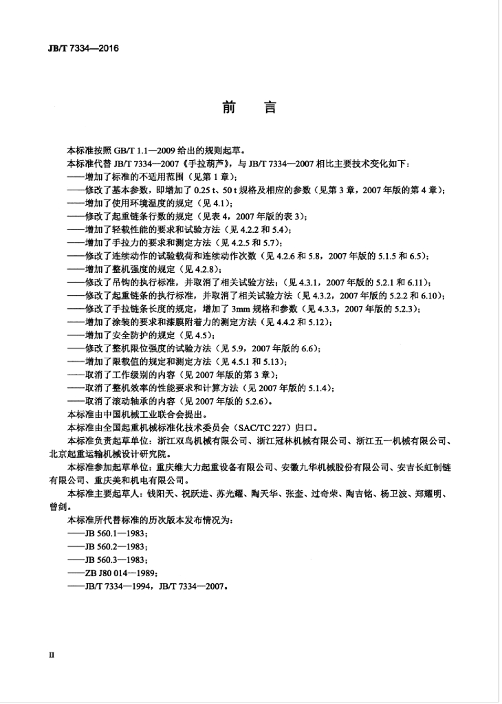 JB/T 7334-2016 手拉葫芦_机械行业标准 - 电子标准网