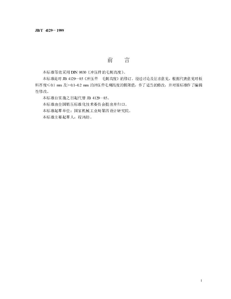 JB/T 4129-1999 冲压件毛刺高度_机械行业标准 - 电子标准网