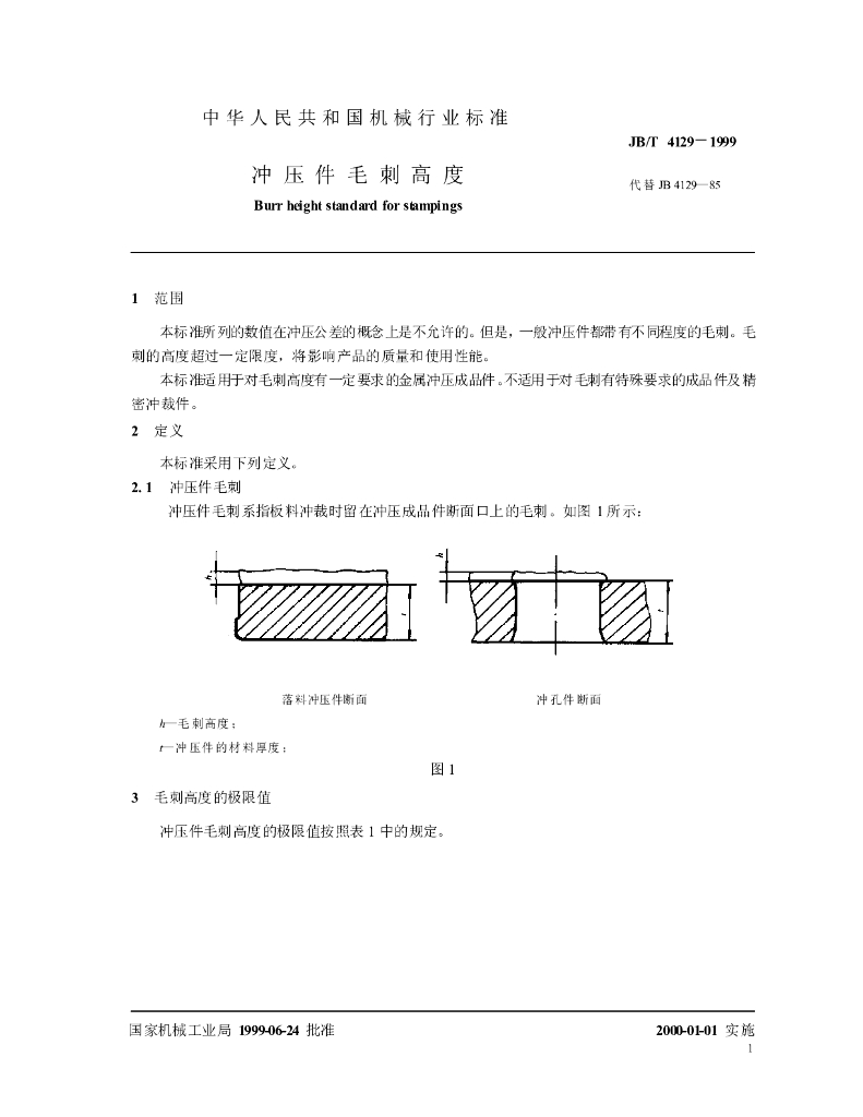 JB/T 4129-1999 冲压件毛刺高度_机械行业标准 - 电子标准网