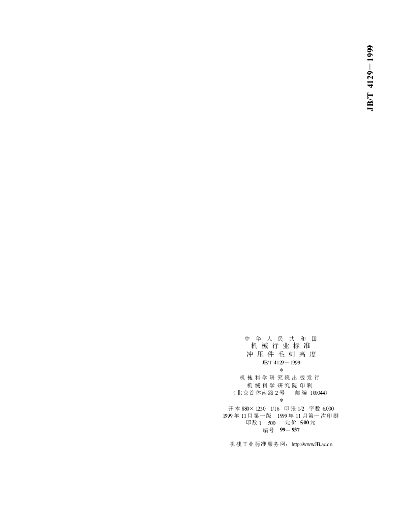 JB/T 4129-1999 冲压件毛刺高度_机械行业标准 - 电子标准网