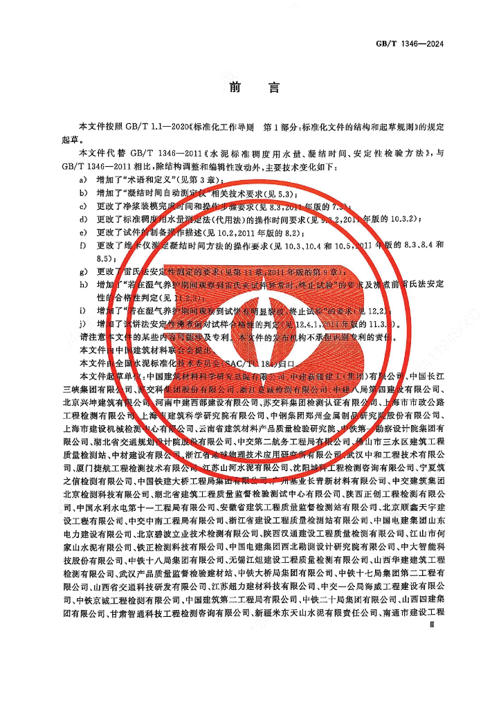 GB/T 1346-2024 水泥标准稠度用水量、凝结时间与安定性检验方法_国家标准 - 电子标准网
