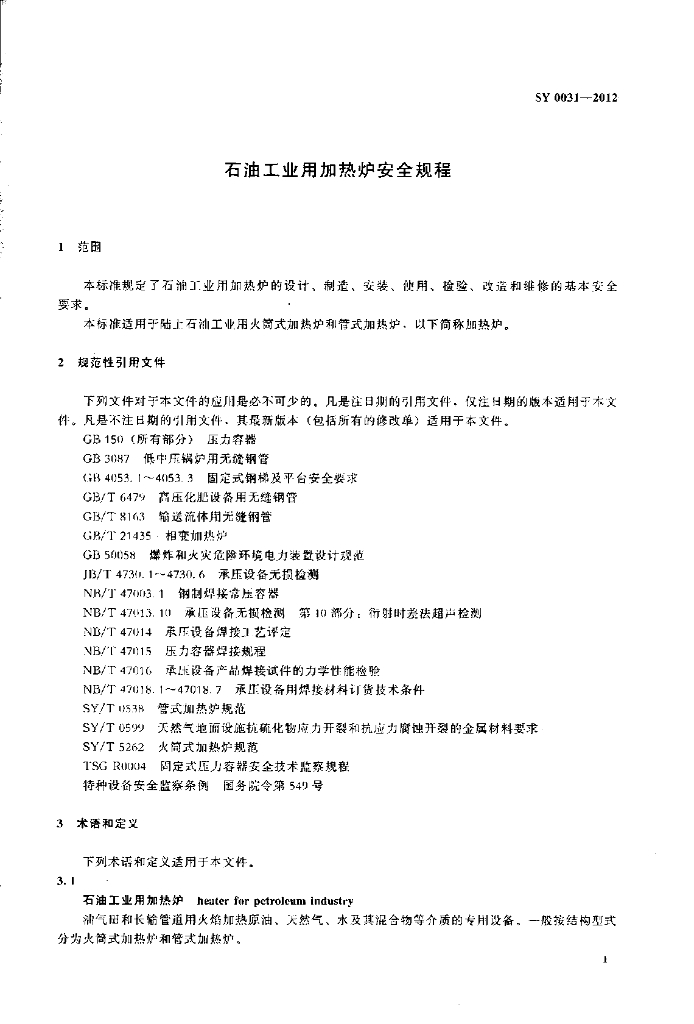 SY 0031-2012 石油工业用加热炉安全规程_石油天然气行业标准 - 电子标准网