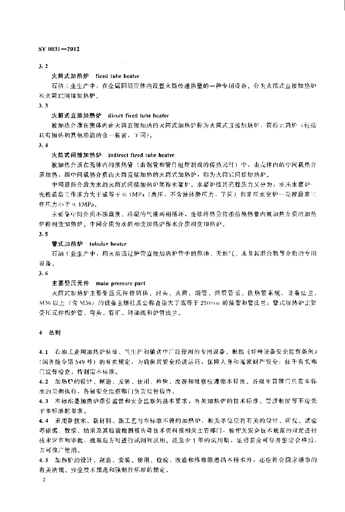 SY 0031-2012 石油工业用加热炉安全规程_石油天然气行业标准 - 电子标准网