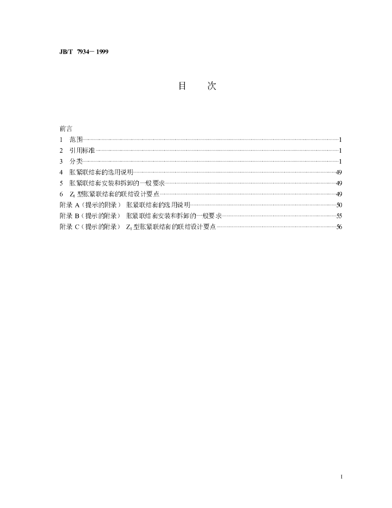 JB/T 7934-1999 胀紧联结套 型式与基本尺寸_机械行业标准 - 电子标准网