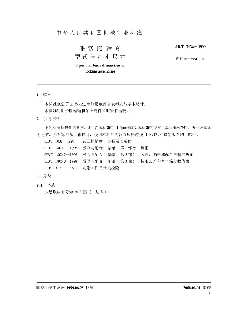 JB/T 7934-1999 胀紧联结套 型式与基本尺寸_机械行业标准 - 电子标准网