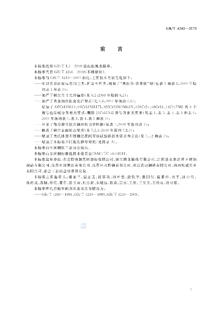 GB/T 4240-2019 不锈钢丝_国家标准 - 电子标准网