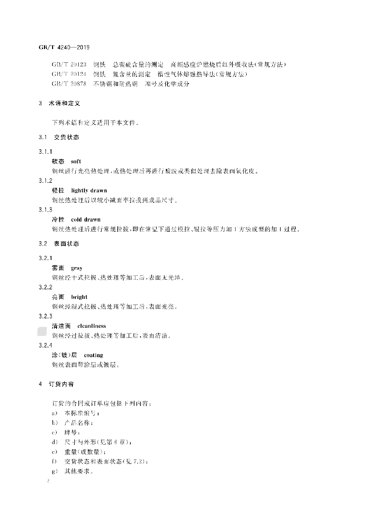 GB/T 4240-2019 不锈钢丝_国家标准 - 电子标准网