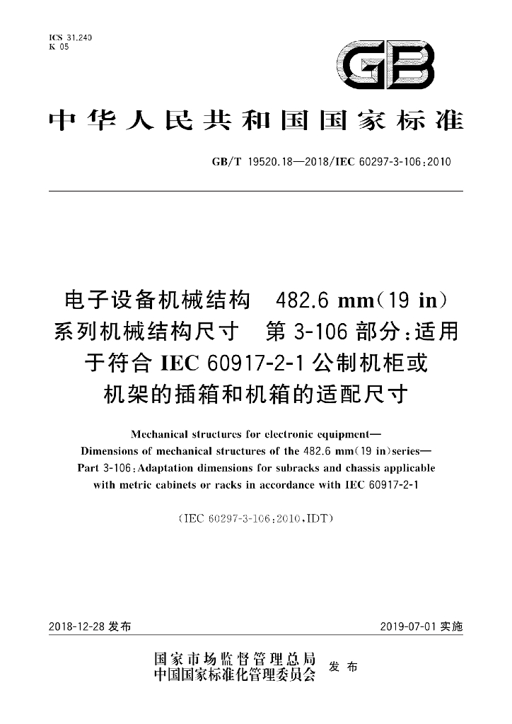 GB/T 19520.18-2018 电子设备机械结构 482.6 mm(19 in)系列机械结构尺寸 第3-106部分：适用于符合IEC 60917-2-1公制机柜或机架的插箱和机箱的适配 ...