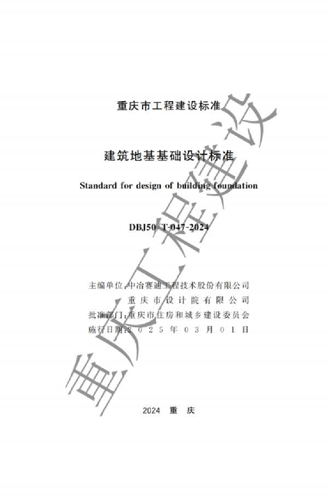 DBJ50/T 047-2024 建筑地基基础设计标准_重庆市工程建设地方标准 - 电子标准网