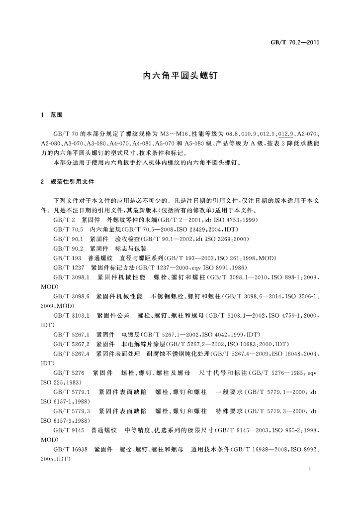 GB/T 70.2-2015 内六角平圆头螺钉_国家标准 - 电子标准网