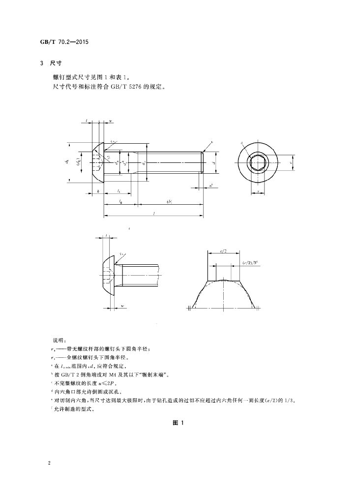 GB/T 70.2-2015 内六角平圆头螺钉_国家标准 - 电子标准网