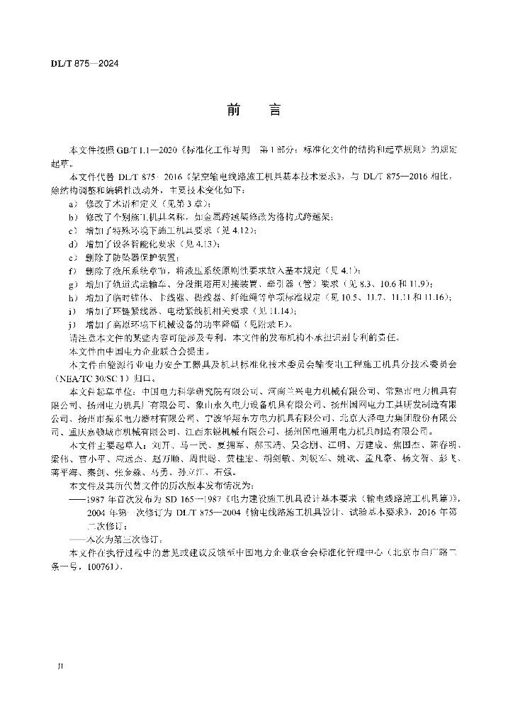 DL/T 875-2024 架空输电线路施工机具基本技术要求_电力行业标准 - 电子标准网