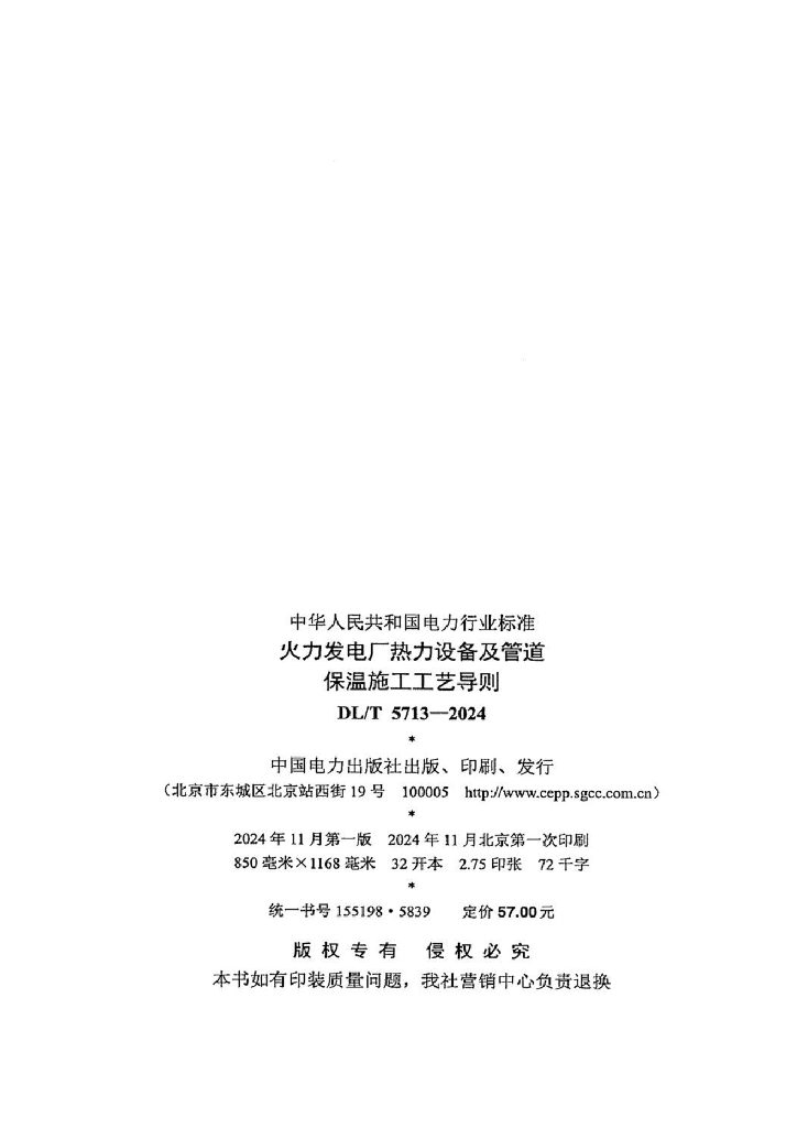 DL/T 5713-2024 火力发电厂热力设备及管道保温施工工艺导则_电力行业标准 - 电子标准网