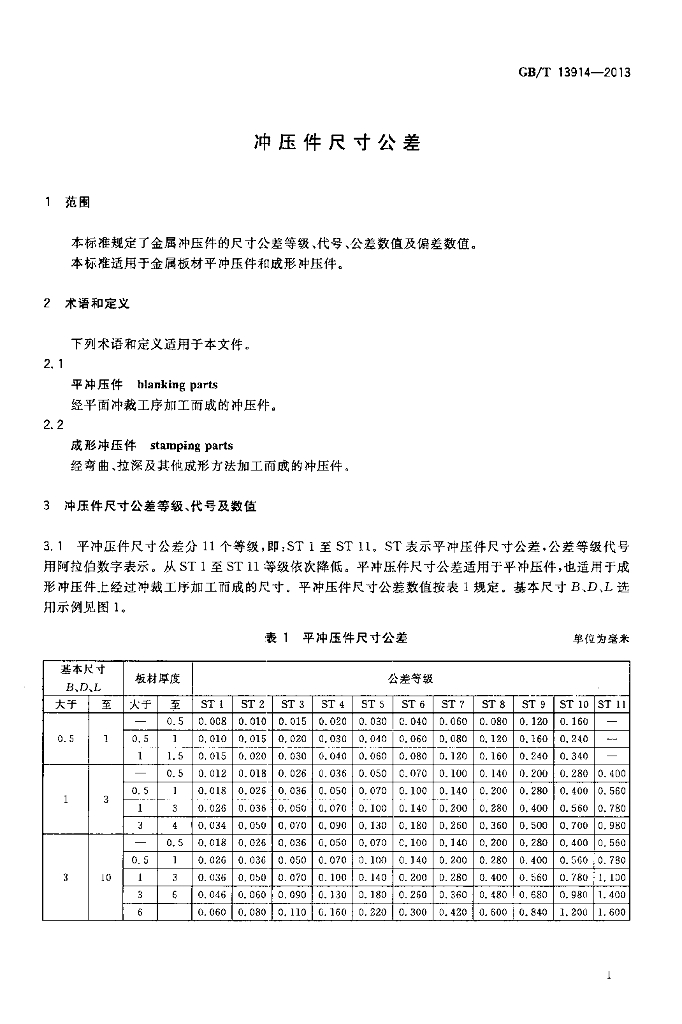 GB/T 13914-2013 冲压件尺寸公差_国家标准 - 电子标准网
