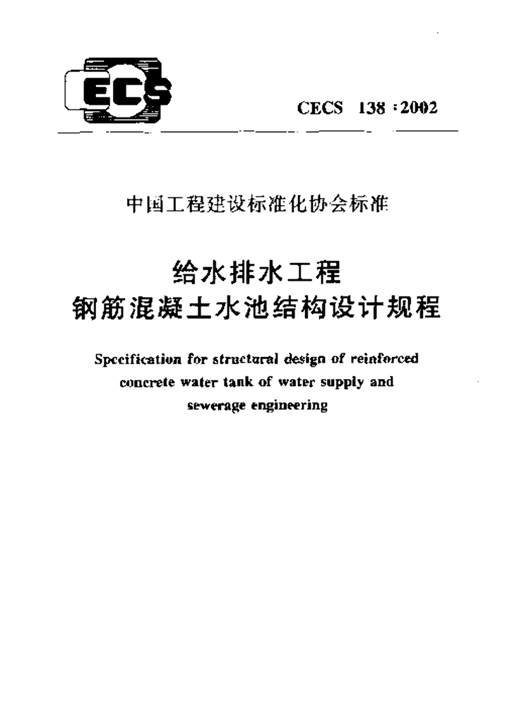 CECS 138-2002 给水排水工程钢筋混凝土水池结构设计规程（附条文说明）_团体标准 - 电子标准网