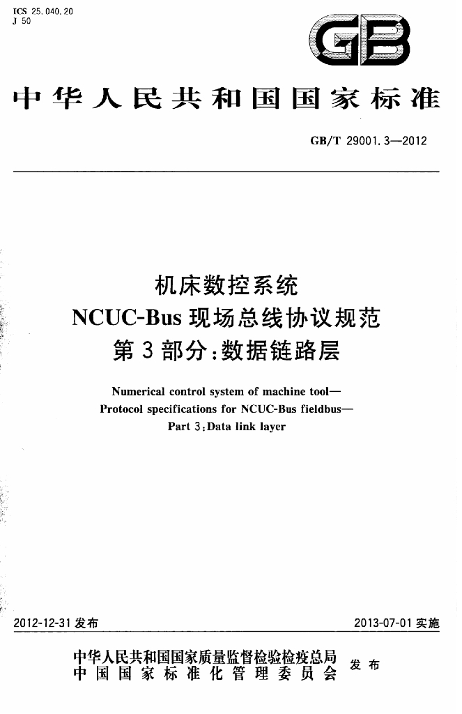 GB/T 29001.3-2012 机床数控系统 NCUC-Bus现场总线协议规范 第3部分：数据链路层_国家标准 - 电子标准网