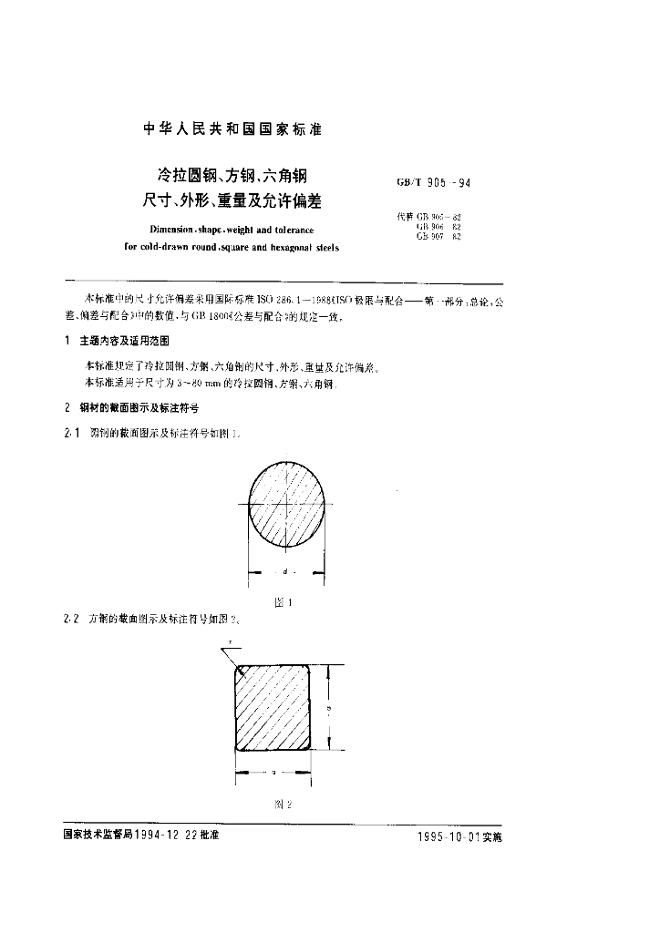 GB/T 905-1994 冷拉圆钢、方钢、六角钢尺寸、外形、重量及允许偏差_国家标准 - 电子标准网