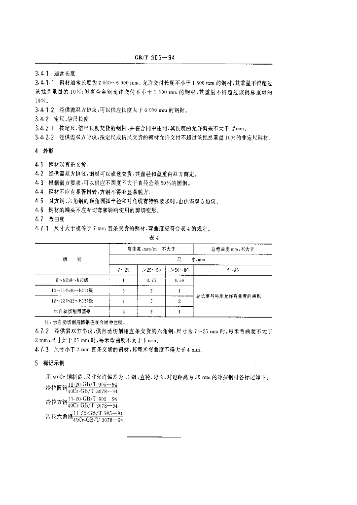 GB/T 905-1994 冷拉圆钢、方钢、六角钢尺寸、外形、重量及允许偏差_国家标准 - 电子标准网