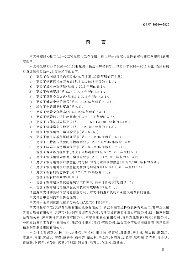 GB/T 3091-2025 低压流体输送用焊接钢管_国家标准 - 电子标准网