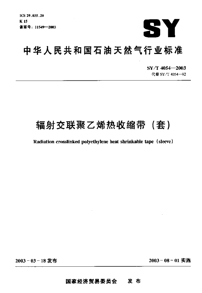 SY/T 4054-2003 辐射交联聚乙烯热收缩带（套）_石油天然气行业标准 - 电子标准网
