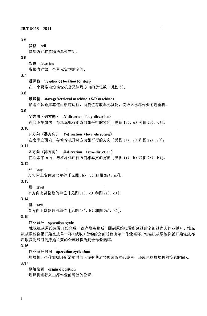 JB/T 9018-2011 自动化立体仓库 设计规范_机械行业标准 - 电子标准网