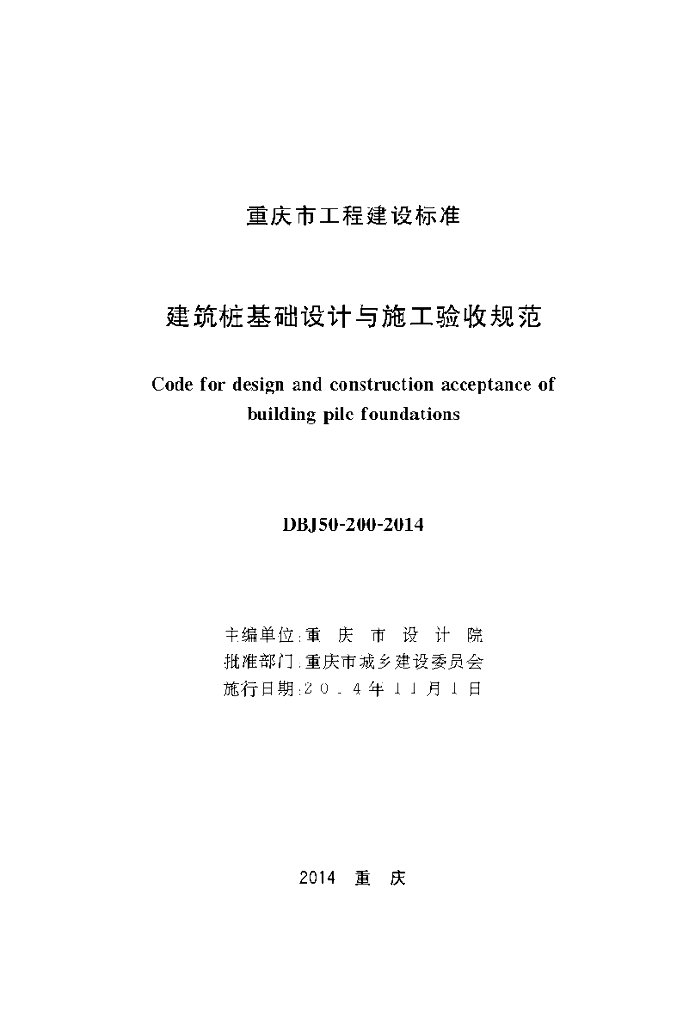 DBJ50/T 200-2014 建筑桩基础设计与施工验收规范（附条文说明）_重庆市工程建设地方标准 - 电子标准网
