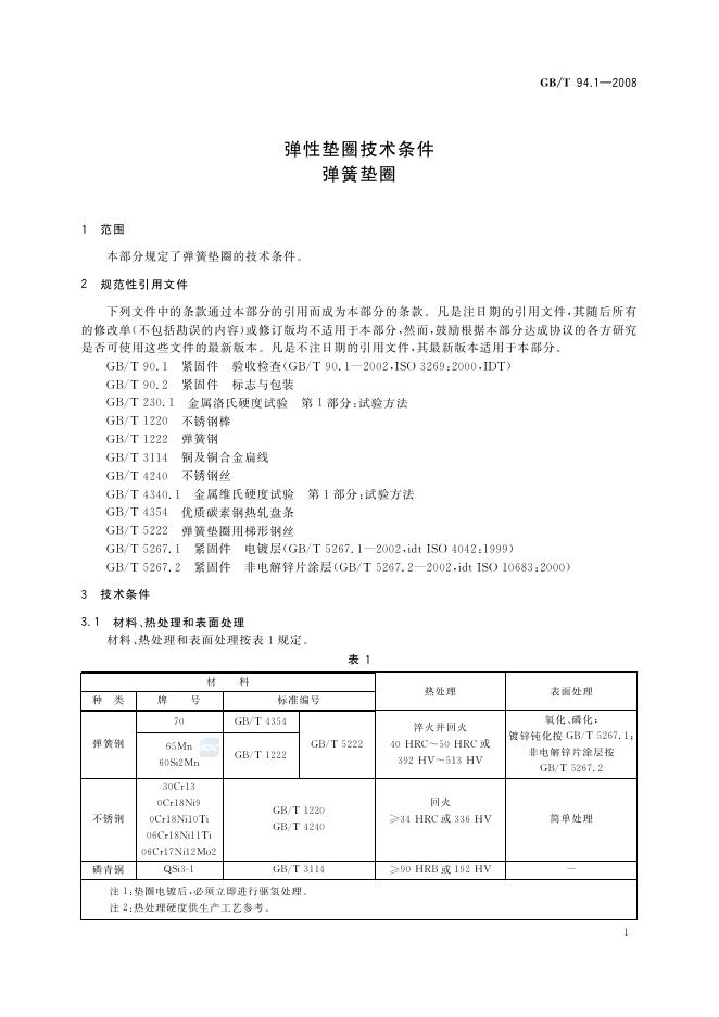 GB/T 94.1-2008 弹性垫圈技术条件 弹簧垫圈_国家标准 - 电子标准网