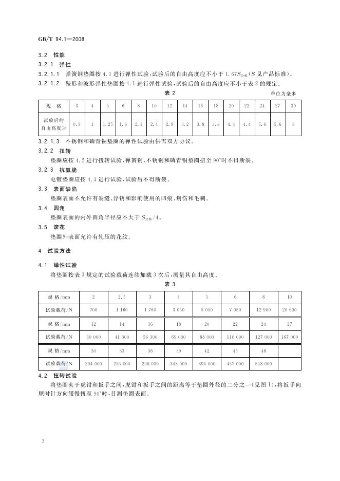GB/T 94.1-2008 弹性垫圈技术条件 弹簧垫圈_国家标准 - 电子标准网