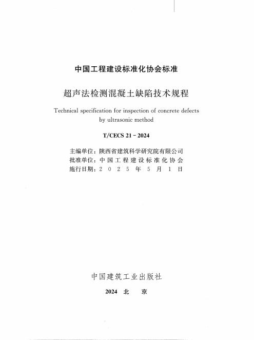 T/CECS 21-2024 超声法检测混凝土缺陷技术规程（附条文说明）_团体标准 - 电子标准网
