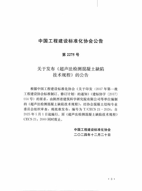 T/CECS 21-2024 超声法检测混凝土缺陷技术规程（附条文说明）_团体标准 - 电子标准网