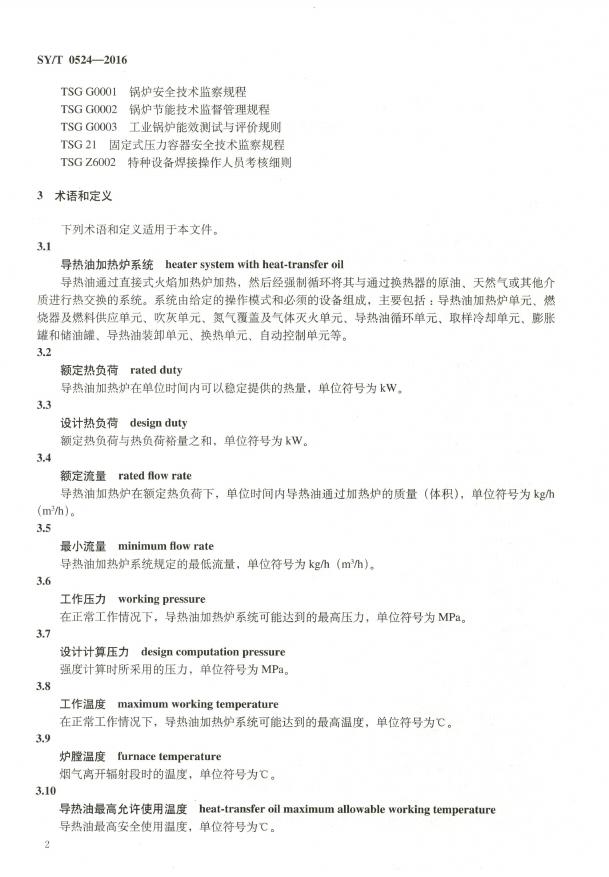 SY/T 0524-2016 导热油加热炉系统规范_石油天然气行业标准 - 电子标准网