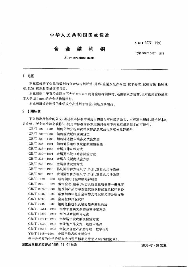 GB/T 3077-1999 合金结构钢_国家标准 - 电子标准网