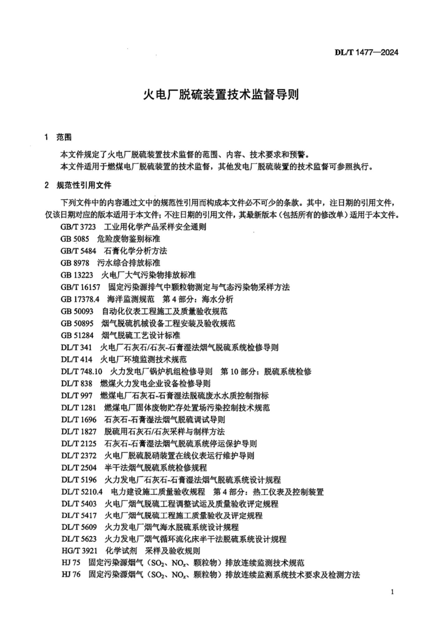 DL/T 1477-2024 火电厂脱硫装置技术监督导则_电力行业标准 - 电子标准网