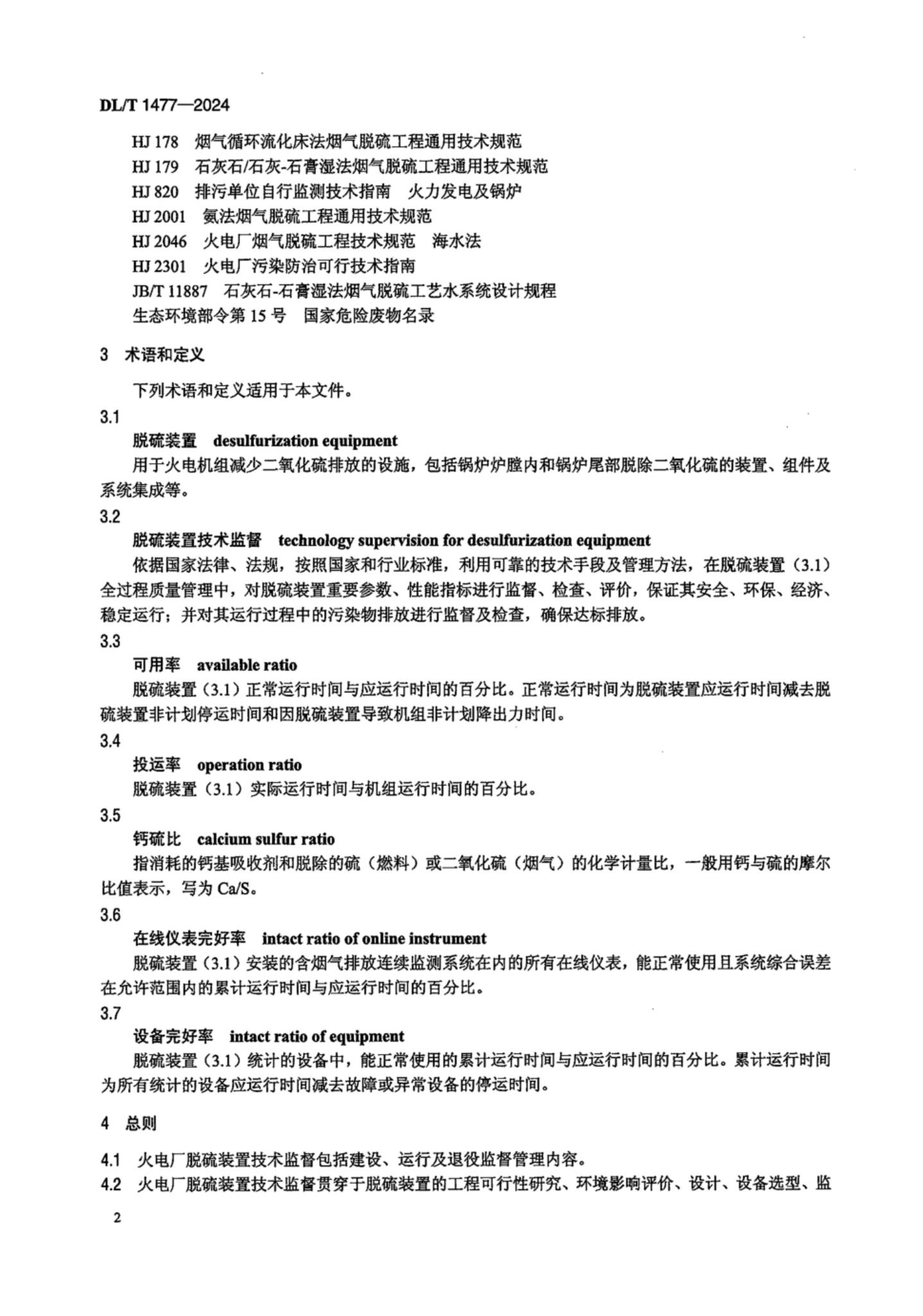DL/T 1477-2024 火电厂脱硫装置技术监督导则_电力行业标准 - 电子标准网