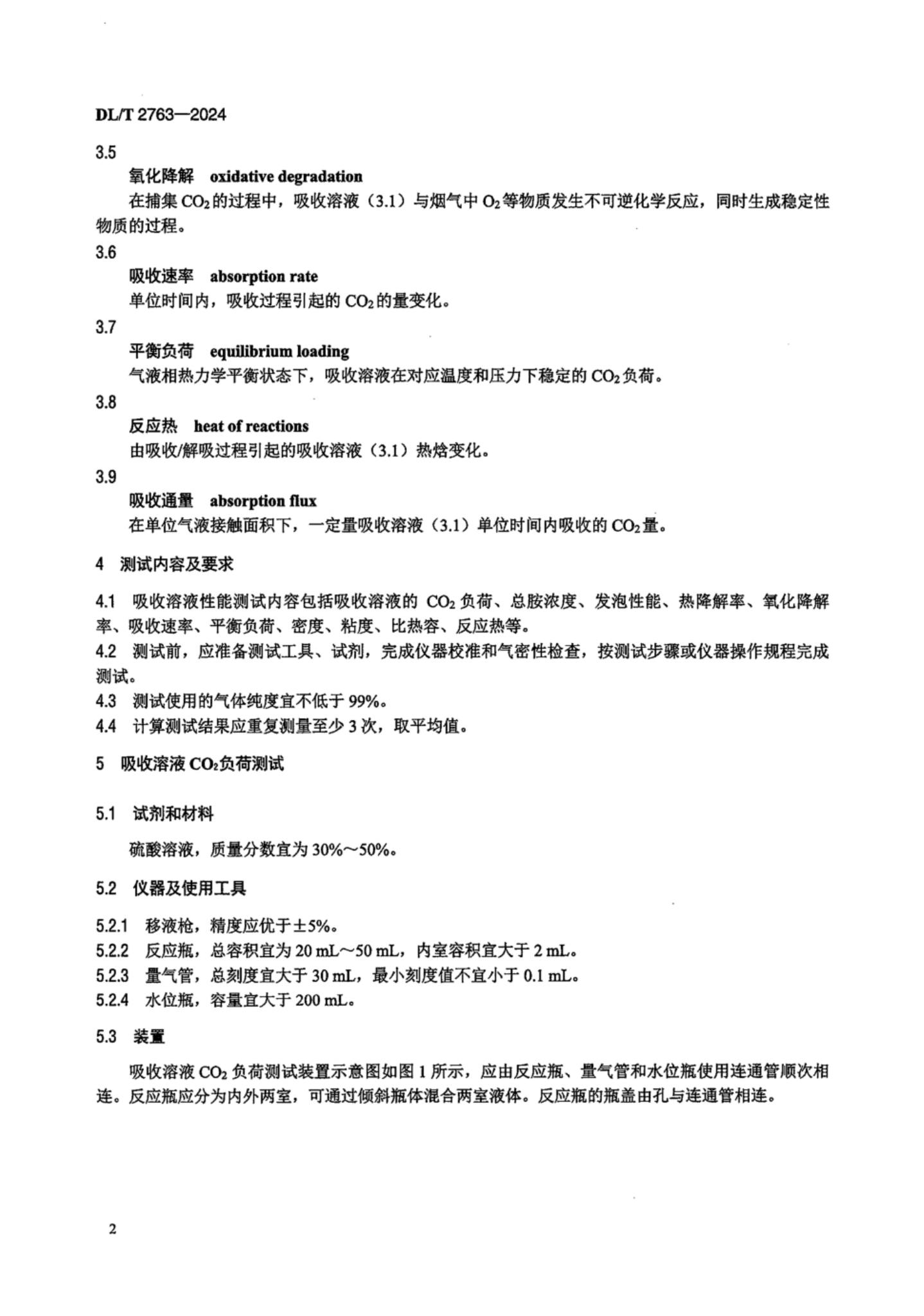 DL/T 2763-2024 火电厂烟气二氧化碳化学吸收溶液性能测试技术规范_电力行业标准 - 电子标准网